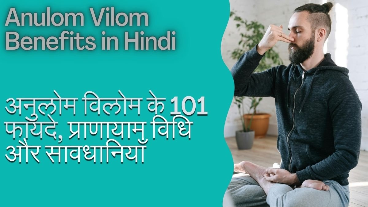 Anulom Vilom Benefits in Hindi-अनुलोम विलोम के 101 फायदे, प्राणायाम ...